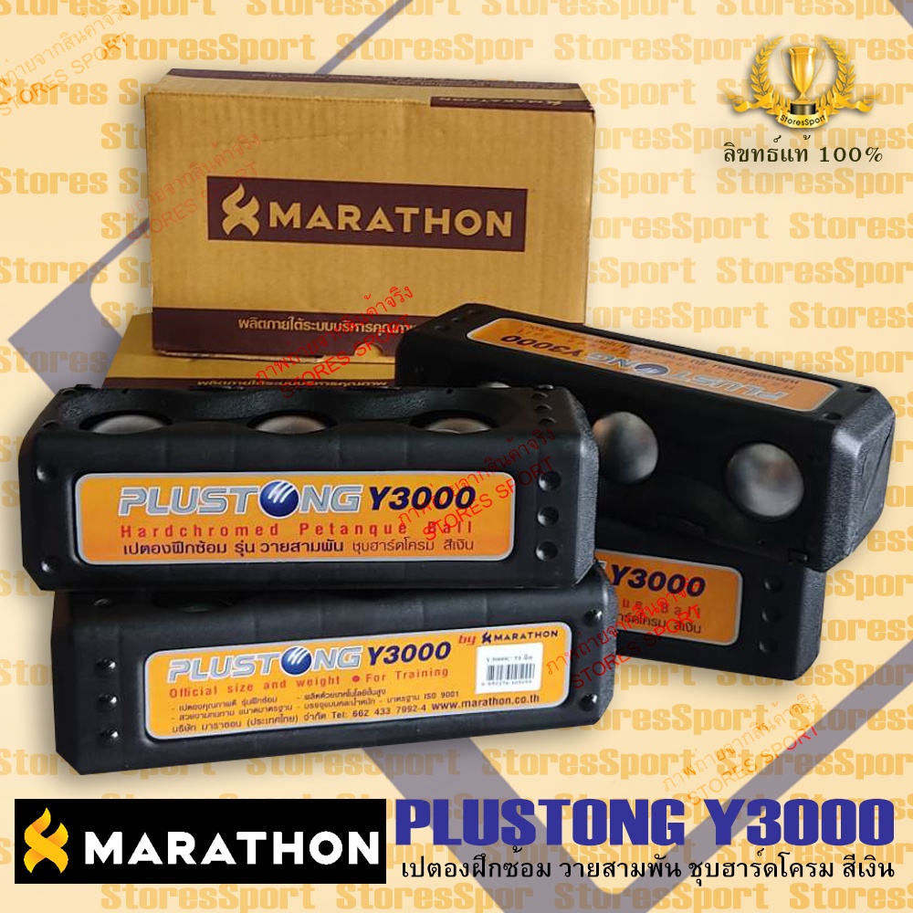 ลูกเปตอง เปตอง พลัสตอง Plustong Marathon รุ่น Y3000 สำหรับซ้อม ของแท้ ...