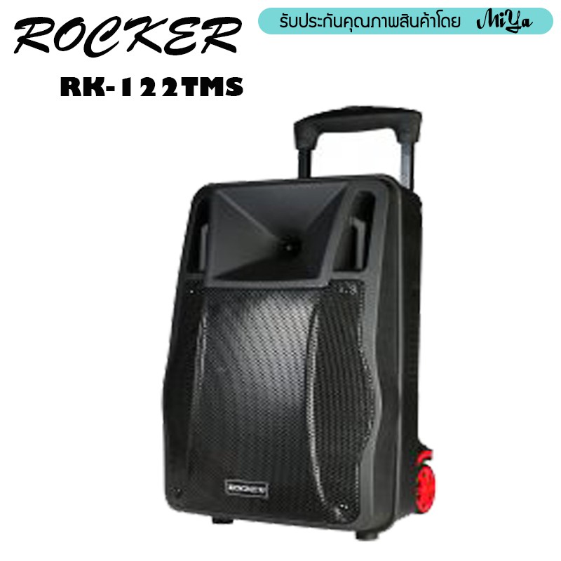 ROCKER RK-122TMS ลำโพงล้อลาก ดอก12 '' พร้อมไมคืลอย 1 ตัว (ประกัน 1ปี ...