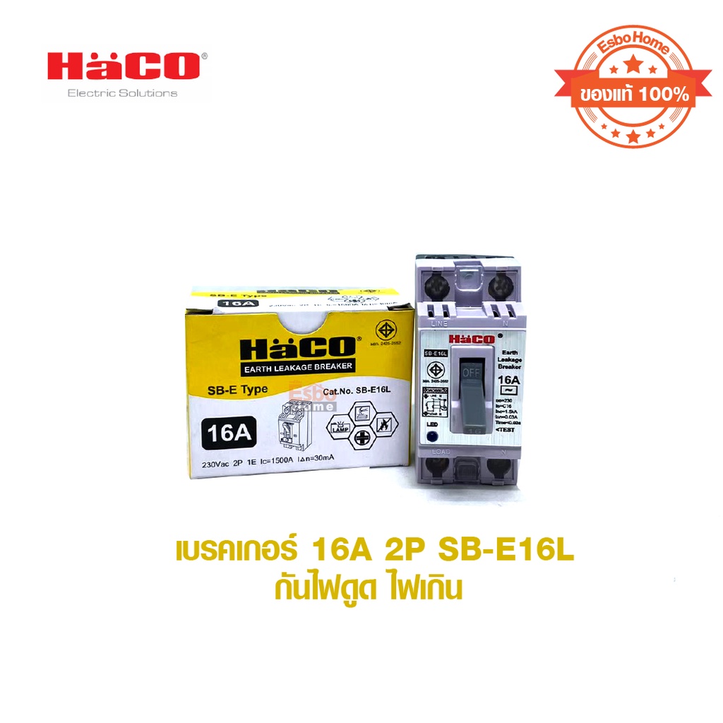 เบรคเกอร์ 16A 2P SB-E16L HACO กันไฟดูด ไฟเกิน | Shopee Thailand