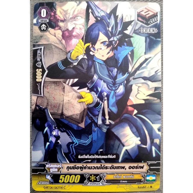 การ์ด แวนการ์ด กุนซือผู้คำนวณได้ระดับเทพ, ออร์เฟ แคลน ชาโดว์ พาลาดิน เกรด 0 (ทริกเกอร์) DRAW G ...