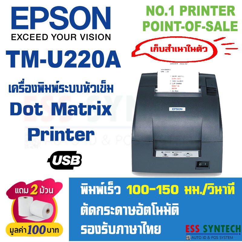 Epson TM-U220A USB เครื่องพิมพ์ใบเสร็จ แบบหัวเข็ม Dot Matrix แบบเก็บสำเนาในตัว รองรับ Windows ...