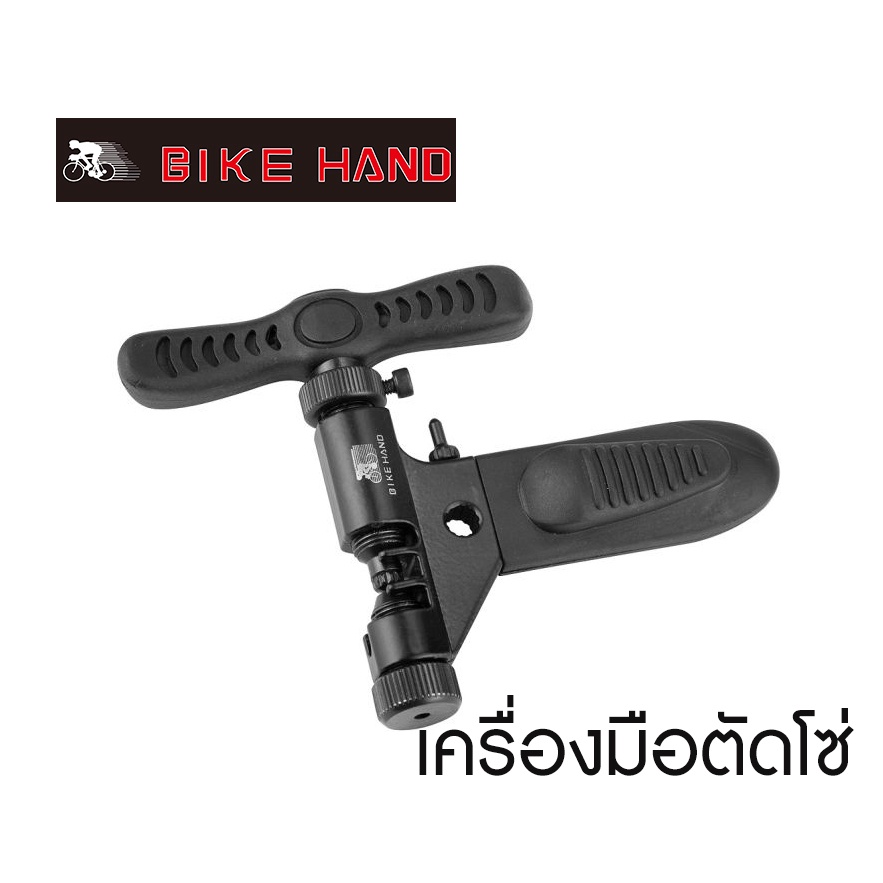 เครื่องมือตัดโซ่จักรยาน BIKE HAND YC-324SC / รุ่นดี | Shopee Thailand