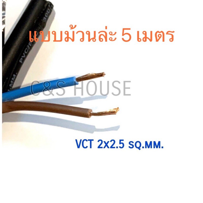 สายไฟ VCT 2x0.5 ,2x1.0 ,2x1.5 ,2x2.5 ,3x1.5 แบบม้วน 5 เมตร | Shopee Thailand