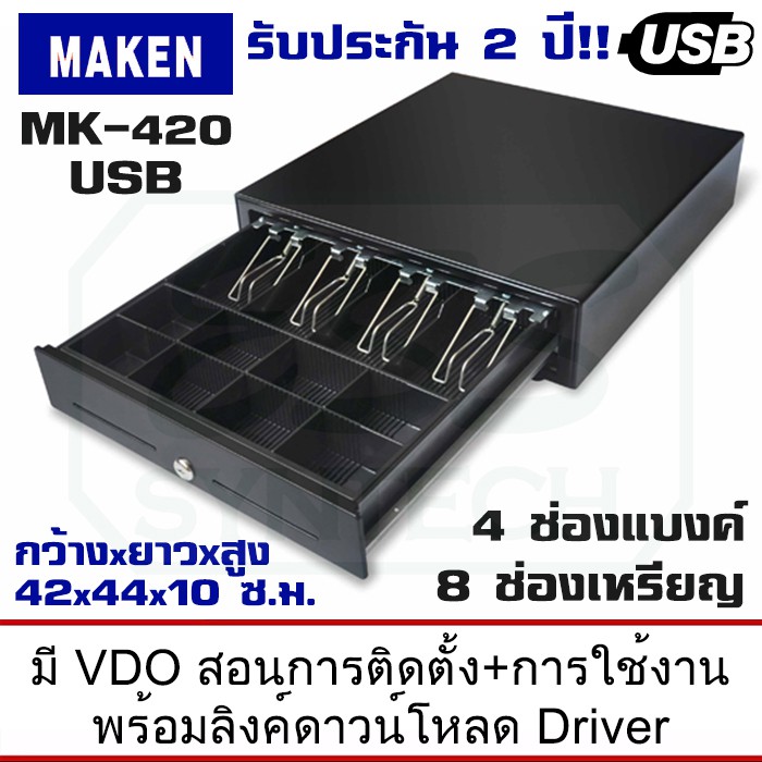 ลิ้นชักเก็บเงิน MAKEN MK-420 USB ขนาด 42 ซม 4แบงค์ 8เหรียญ รองรับระบบขาย(POS) มีลิงค์สอนการ ...