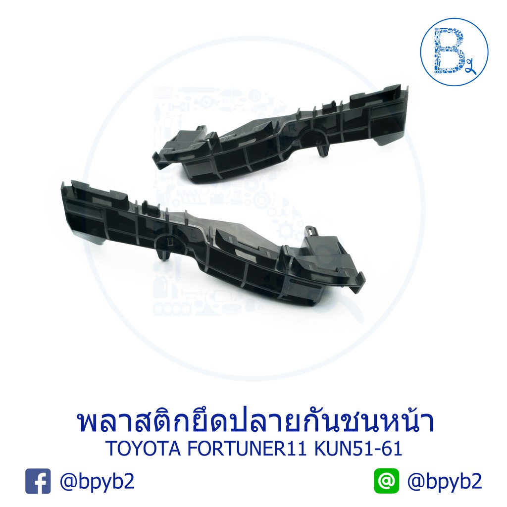 **อะไหล่แท้** พลาสติกยึดปลายกันชนหน้า TOYOTA FORTUNER11 KUN51-61 ...