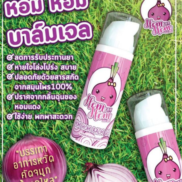 HOM HOM Balm gel - หอม หอม บาล์ม เจล บรรเทาอาการหวัด คัดจมูก น้ำมูกไหล ...