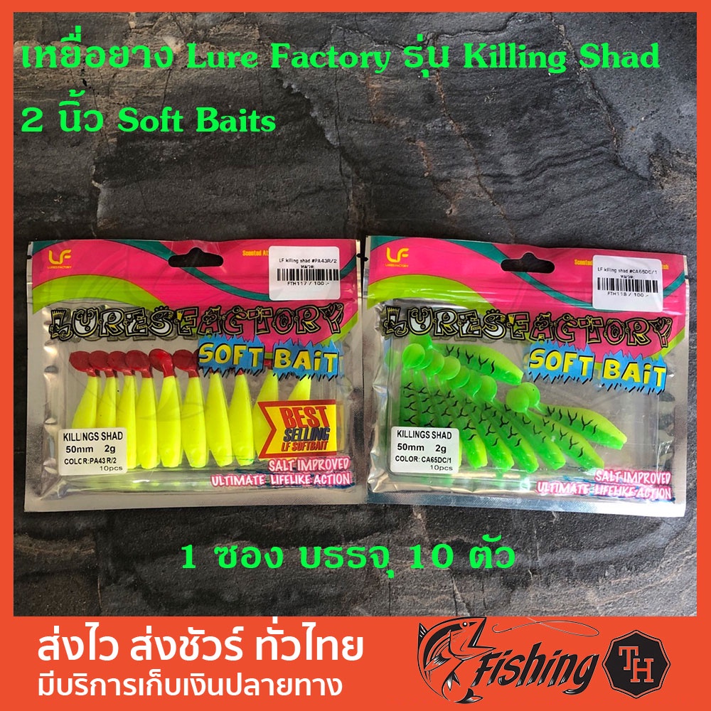 เหยื่อยาง Lure Factory รุ่น Killing Shad ขนาด 2 นิ้ว Soft Baits ...