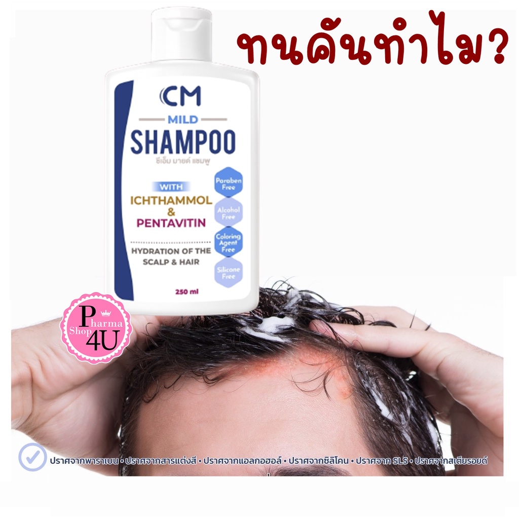 CM Mild shampoo ซีเอ็ม มายด์ แชมพู ดีกว่าTAR (ทาร์) แชมพูที่เหมาะกับทุก ...