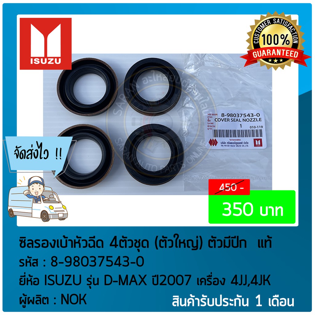 ซิลรองเบ้าหัวฉีด 4ตัวชุด (ตัวใหญ่) ตัวมีก ISUZUD-MAX 2007 4JJ,4JK 8 ...