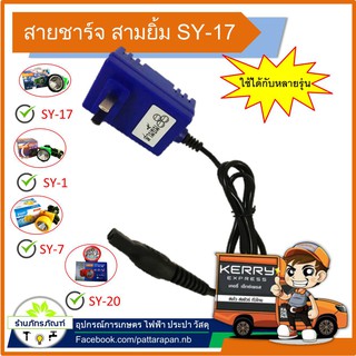 สายชาร์จแบต ไฟคาด (ตราสามยิ้ม) ชาร์จได้หลายรุ่น เช่น SY17,SY1,SY7,SY12 ...