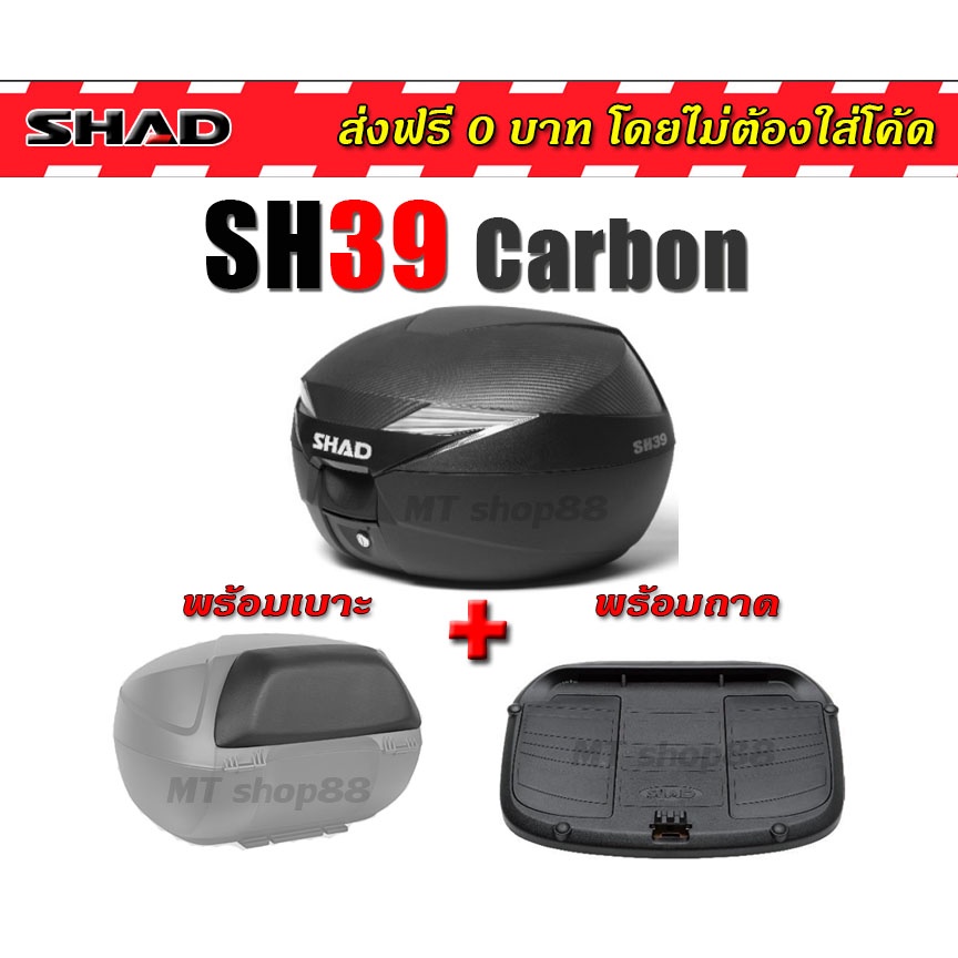 กล่องท้าย SHAD SH39 ฝาคาร์บอน เบาะพิงนิ่มมาก ผ่อน0% | Shopee Thailand