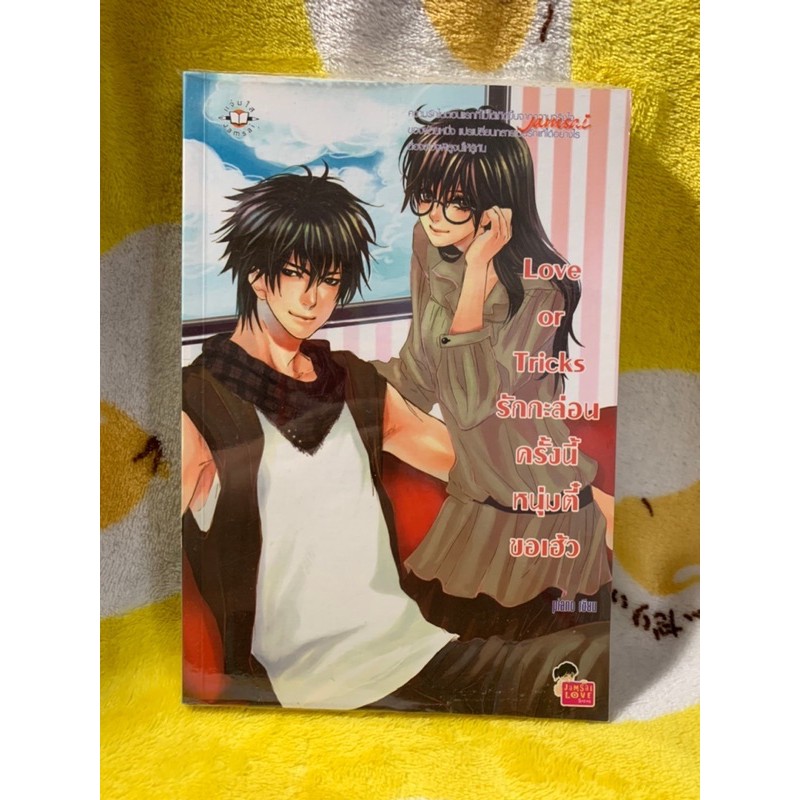 Love of Tricks รักกะล่อนครั้งนี้หนุ่มตี๋ขอเฮ้ว (นิยายแจ่มใสมือสอง ...
