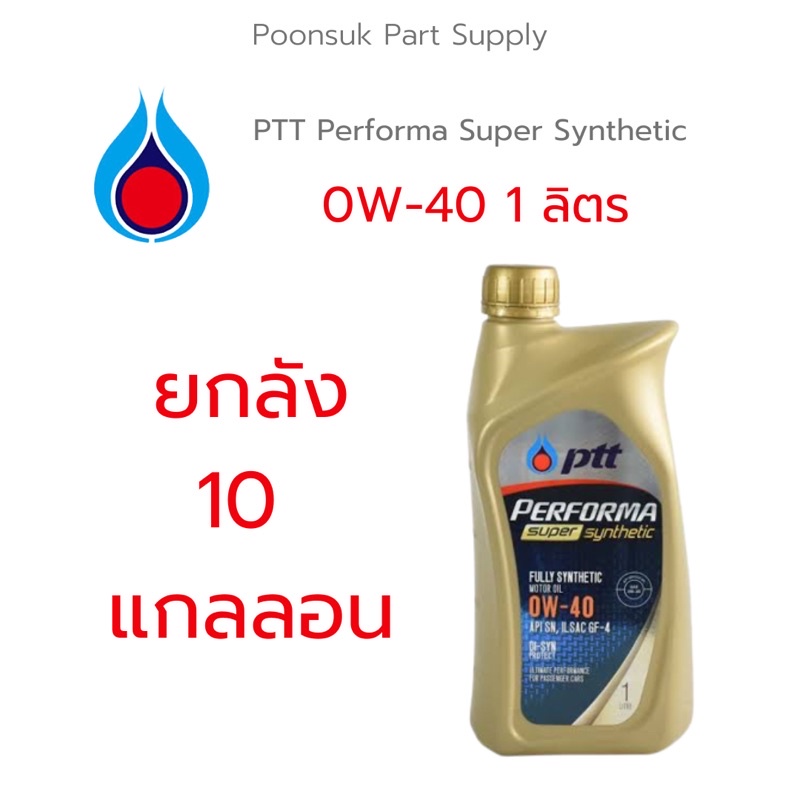 [ยกลัง 10 แกลลอน] PTT PERFORMA SUPER SYNTHETIC ( 0W-40 1 ลิตร ) รับ ...