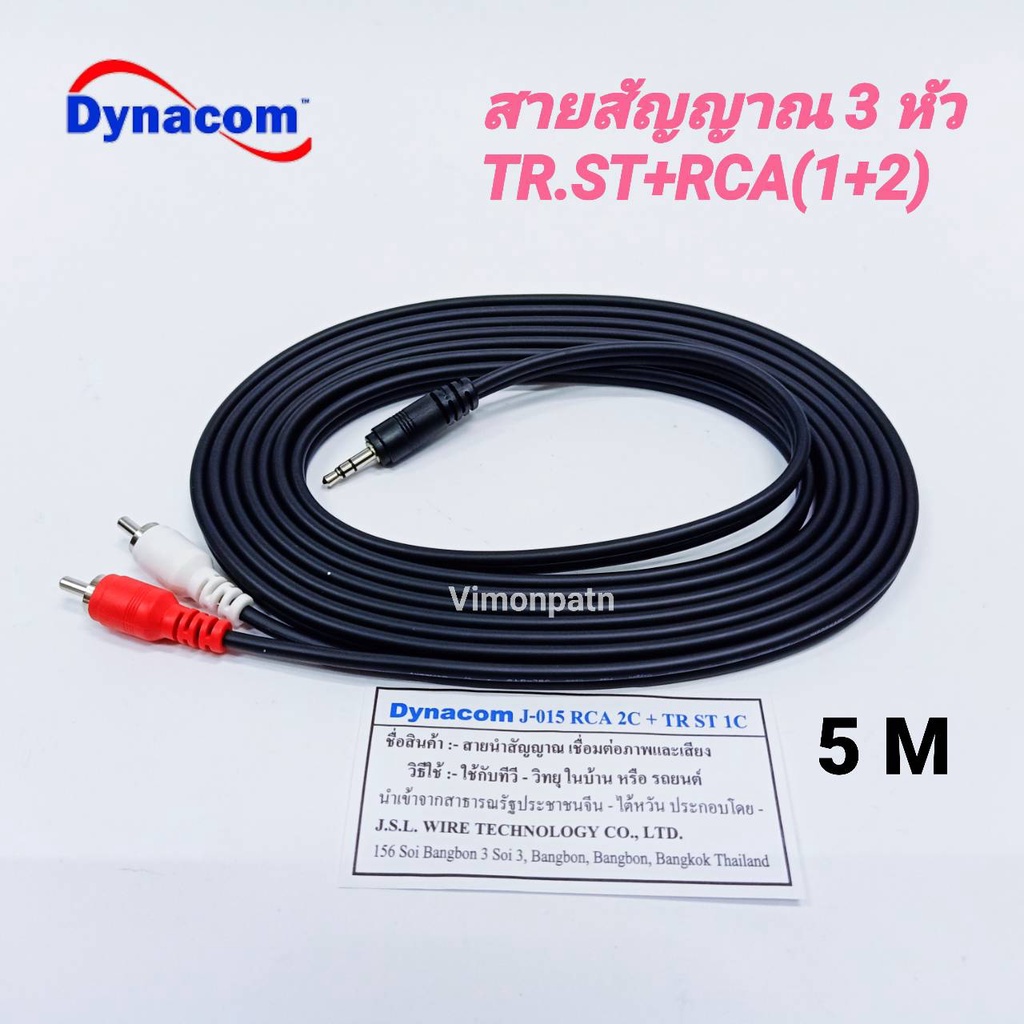 Dynacom สายสัญญาณสเตอริโอ 3.5มม. ออก RCA ยาว 5ม. (TR.ST-RCA) ใช้ต่อเสียงจากมือถือคอมพิวเตอร์หรือ ...