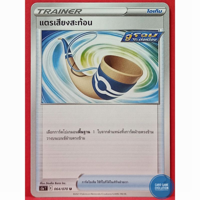 [ของแท้] แตรเสียงสะท้อน U 064/070 การ์ดโปเกมอนภาษาไทย [Pokémon Trading Card Game] | Shopee Thailand