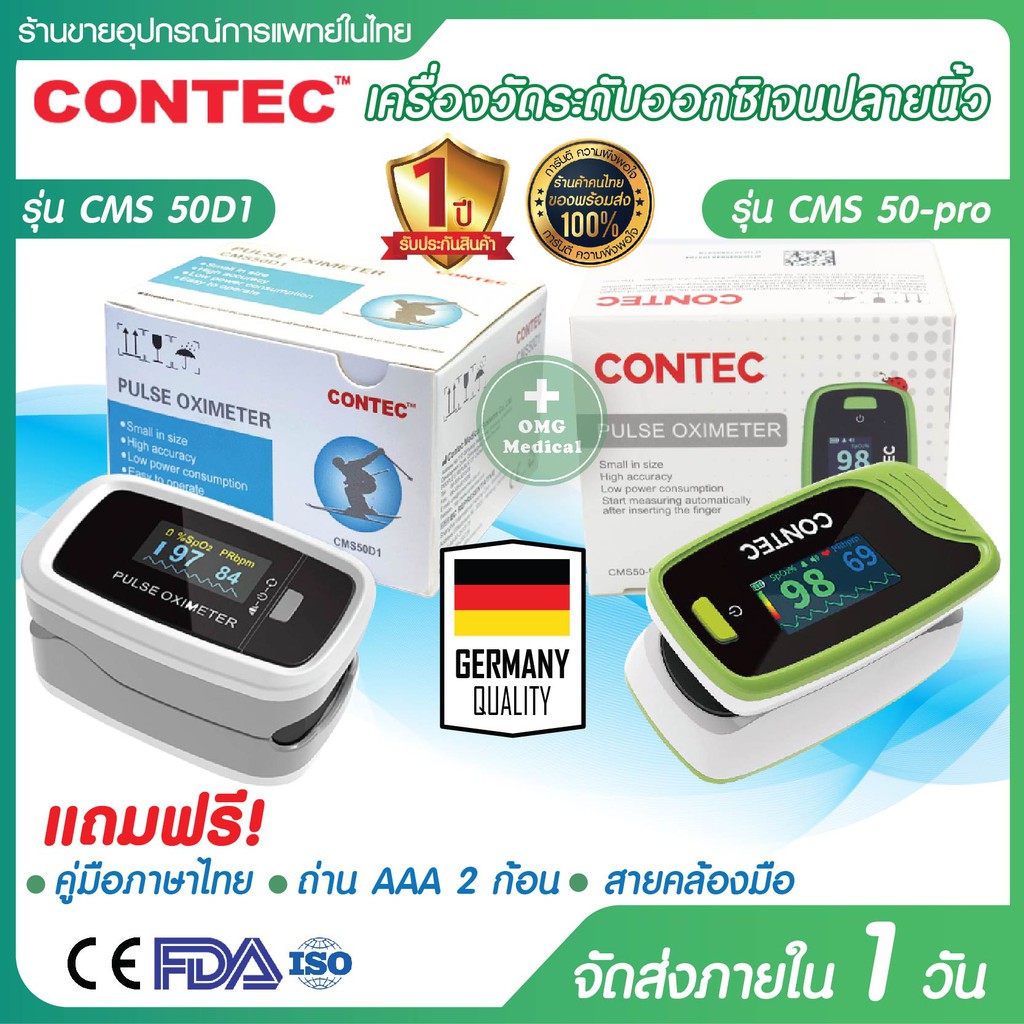 ส่งฟรี เครื่องวัด ออกซิเจนในเลือด ปลายนิ้ว ยี่ห้อ CONTEC รุ่น CMS50D1 มาตรฐานเดียวกับ BEURER ...