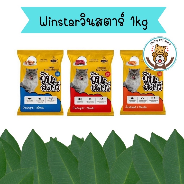 Winstarวินสตาร์ 1kg อาหารแมวแบบเม็ดสำหรับแมวโต (3ถุง149บาท) | Shopee ...