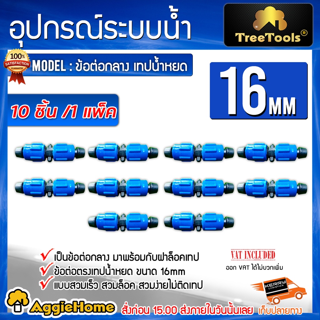 TREETOOLS ข้อต่อกลาง เทปน้ำหยด รุ่น16 มม. แบบเกลียวหมุน (สีน้ำเงิน/10ชิ้น ) ข้อต่อกลาง อุปกรณ์ ...
