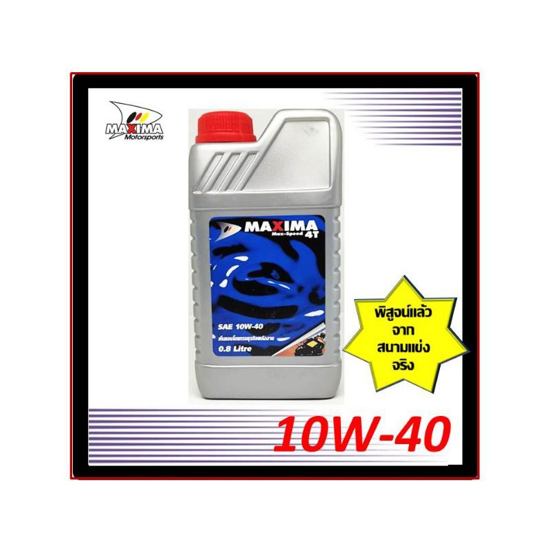 น้ำ มันเครื่อง มอเตอร์ ไซต์ 10W-40 MAXIMA Max Speed4Tแมกซีม่า แม็กสปีด 4T ขนาด 0.8 ลิตร | Shopee ...