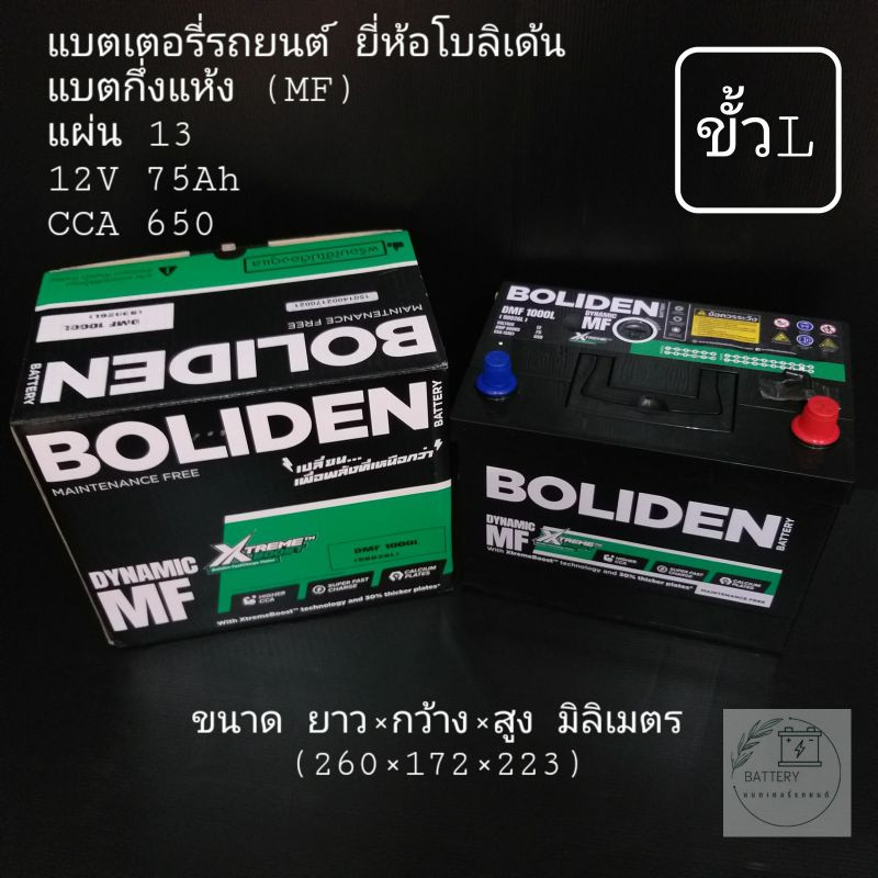 แบตเตอรี่รถยนต์ ยี่ห้อ BOLIDEN รุ่น DMF1000 (ขั้วL) | Shopee Thailand
