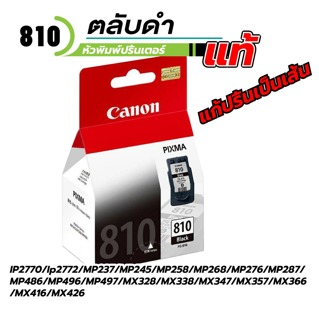 #ตลับหมึก Canon 810 / 811 แท้ พร้อมส่ง แก้ปัญหาปริ้นเป็นเส้น ตลับเสีย ...