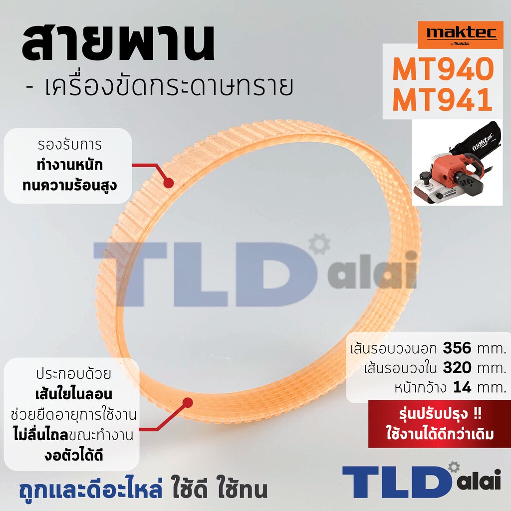 สายพาน (สีส้ม) เครื่องขัดกระดาษทราย Maktec มาคเทค รุ่น MT940, MT941 ...