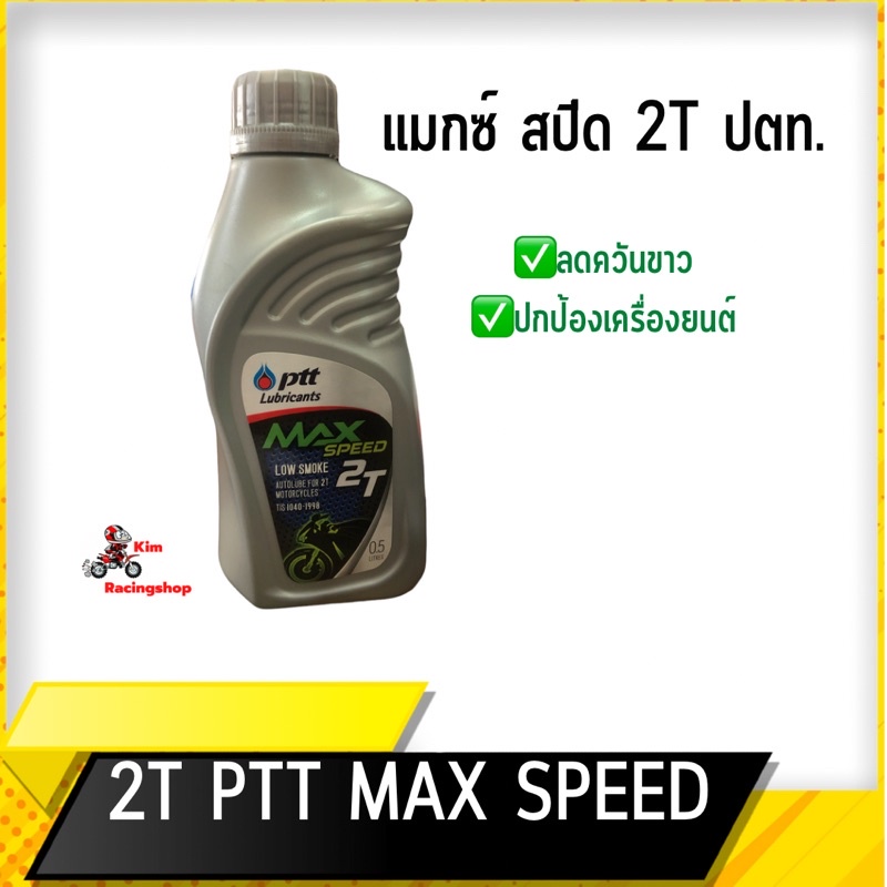 2T PTT MAX SPEED[2T ปตท] | Shopee Thailand