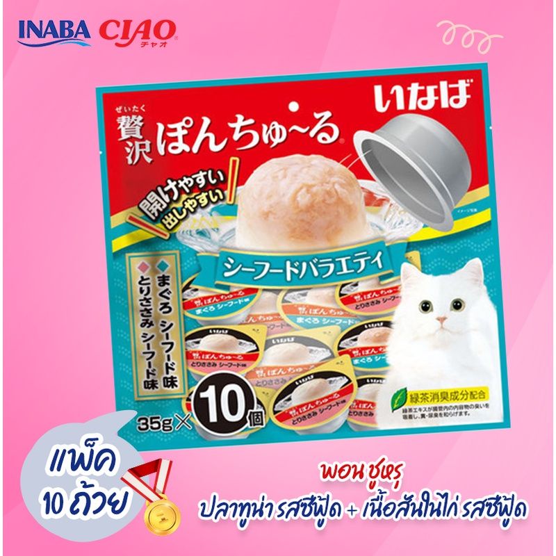 CIAO PON CHURU VARIETY แมวเลียแบบถ้วย พอน ชูหรุ วาไรตี้ 35g*10cup (แพ็คใหญ่) | Shopee Thailand