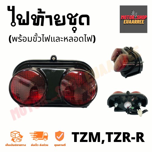 ไฟท้ายชุด TZR-R,TZM พร้อมขั้วไฟและหลอดไฟ แดง [4630-217-ZR] (x1ชุด ...