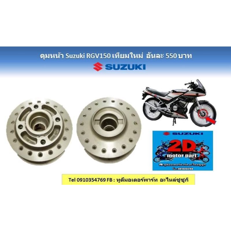 ดุมหน้า Suzuki RGV150 เทียมใหม่ | Shopee Thailand