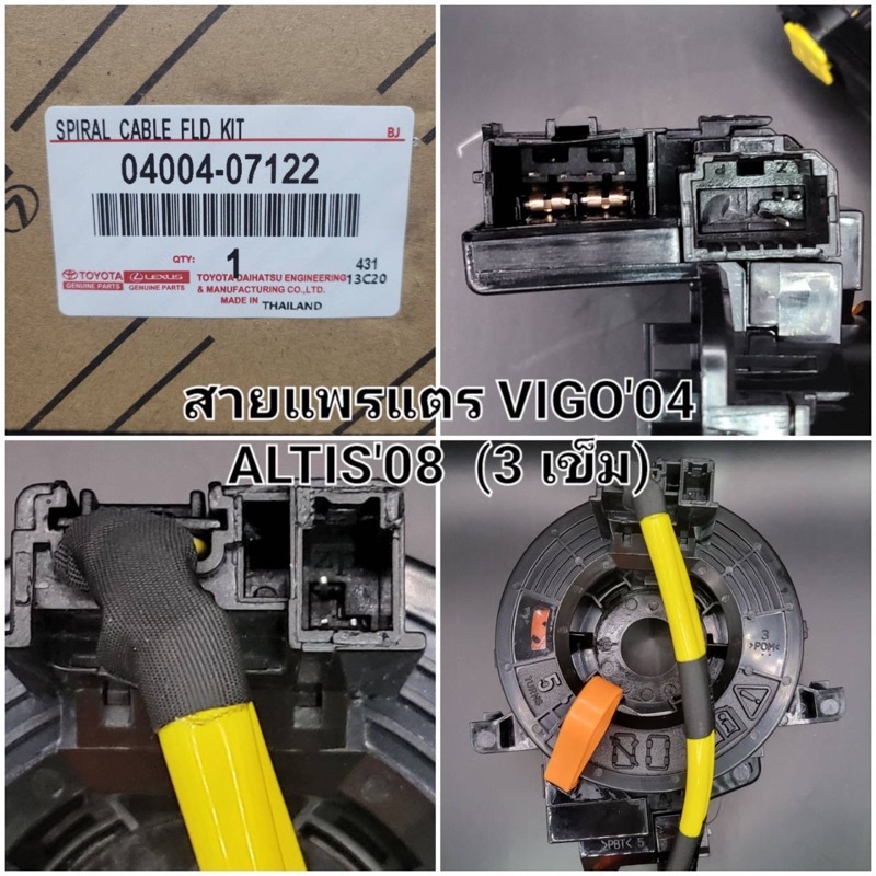สายแพรแตร Toyota Vigo’04, Altis’08 ( 3เข็ม ) | Shopee Thailand