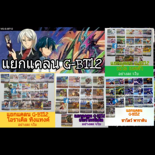 ชุดการ์ด G-BT12 แบบแยกแคลน อย่างละ4ใบ | Shopee Thailand