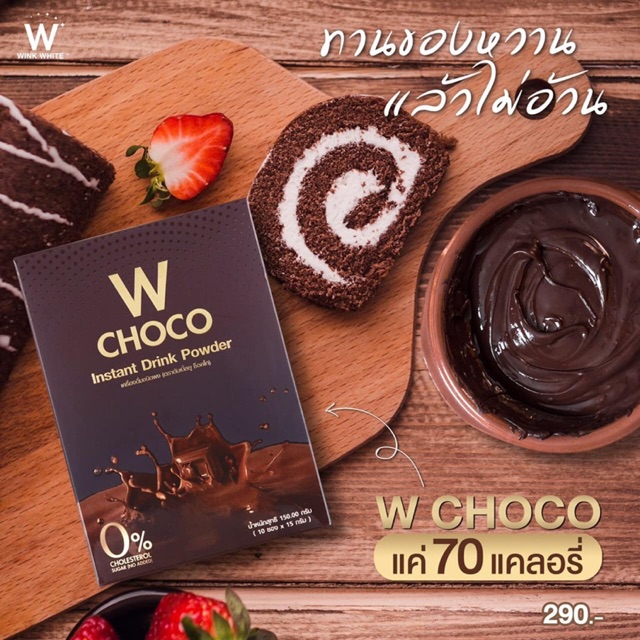 Wink White W Choco วิ้งไวท์ ดับเบิ้ลยู ช็อกโก | Shopee Thailand