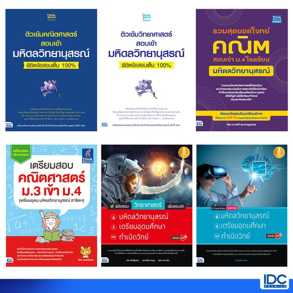 Thinkbeyond Book(ธิงค์บียอนด์ บุ๊คส์) หนังสือรวมสุดยอดโจทย์เตรียมสอบ เข้าม.4 รร.มหิดลวิทยานุสรณ์ ...