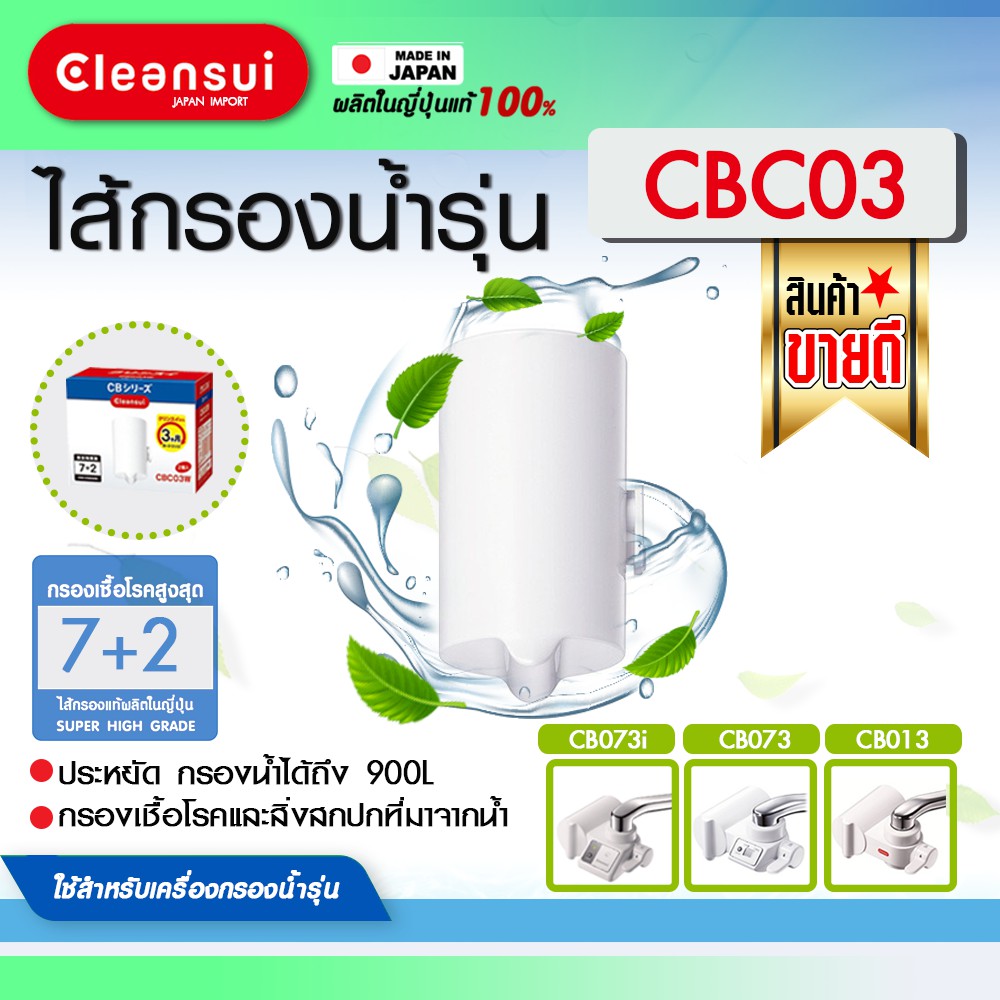 Mitsubishi Cleansui Japan ไส้กรองน้ำ สำหรับ เครื่องกรองน้ำแบบติดหัวก๊อก CBC03 สำหรับเครื่องกรอง ...