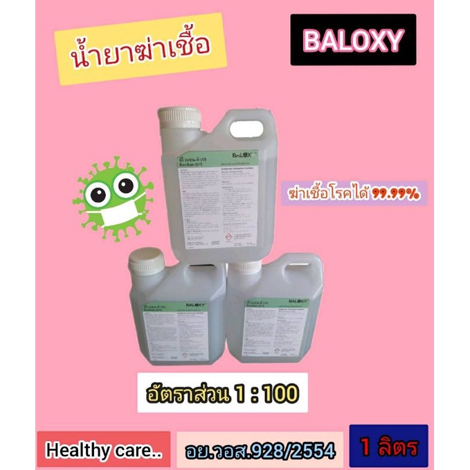 #น้ำยาฆ่าเชื้อโรค BALOXY EVOSAN Q15 ฆ่าเชื้อไวรัส แบคทีเรีย เชื้อรา 1 ...