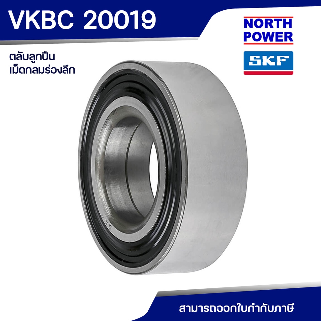 SKF VKBC 20019 ตลับลูกปืนเม็ดกลมร่องลึก | Shopee Thailand