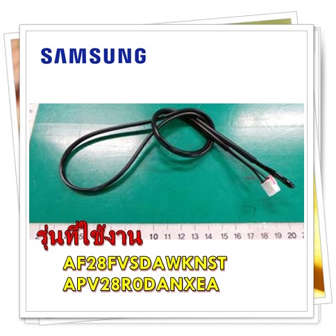 อะไหล่แอร์ของแท้/เซนเซอร์เทอร์มิเตอร์แอร์ซัมซุง/DB95-04492A/SAMSUNG ...