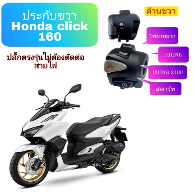 ประกับขวา Honda click 160( ของแท้) ใส่Absแล้ะ ดัม 🏍️มีสวิตช์ไฟผ่าหมาก🛵 ...
