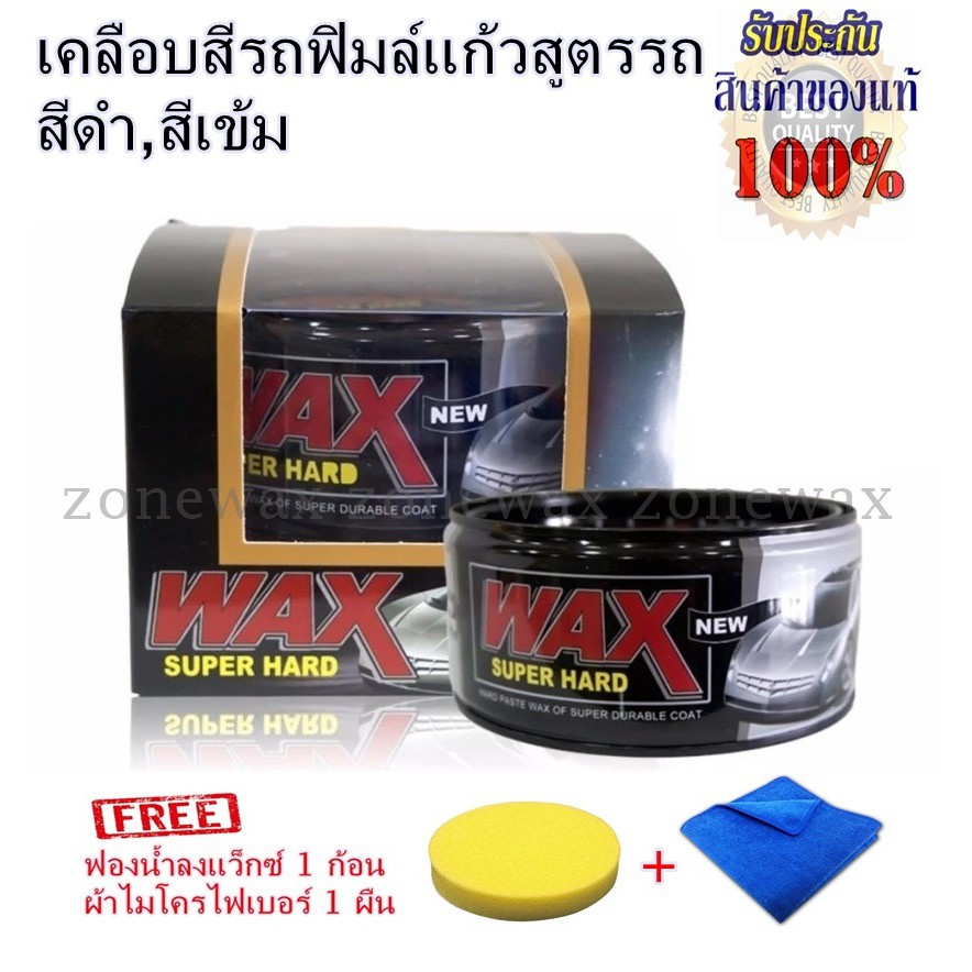 Wax Super Hard เคลือบสีรถฟิมล์แก้วสูตรรถสีดำ สีเข้ม แถมฟรีผ้า 1 ผืน ...
