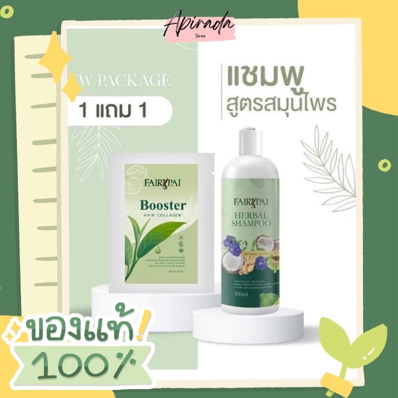 แชมพูแพรี่ปายFairy Pai (สูตรใหม่)แถมบูสเตอร์ ฟื้นฟูผมเสีย เร่งผมยาวไว ...