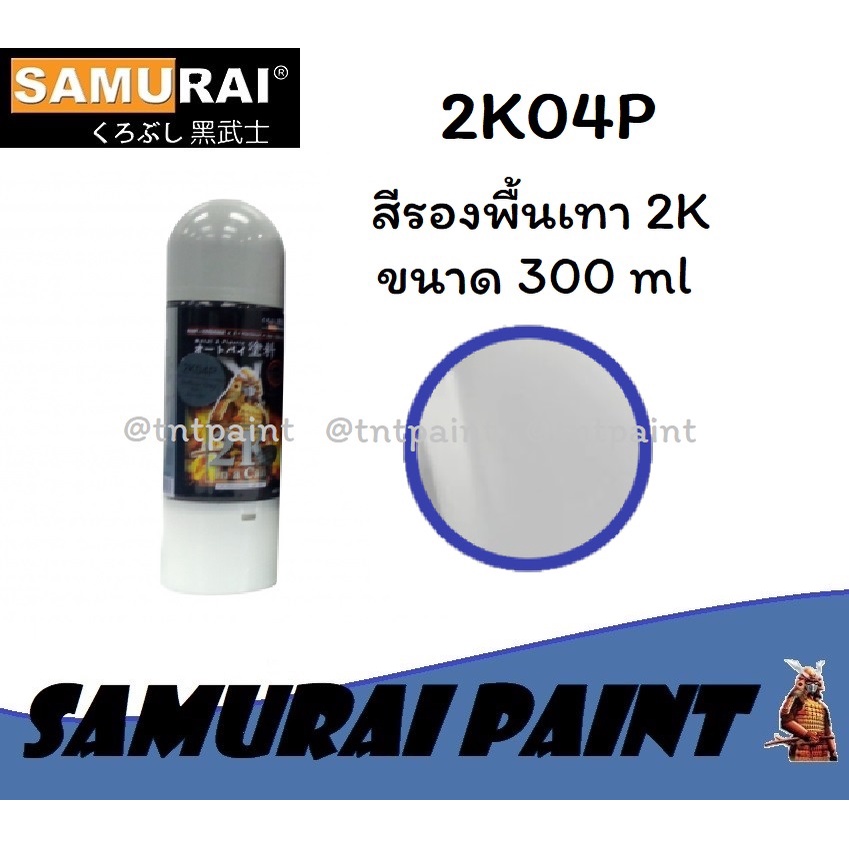สีสเปรย์ซามูไร Samurai 2K สีรองพื้นเทา 2K04 2K04P ขนาด 300 ml | Shopee ...