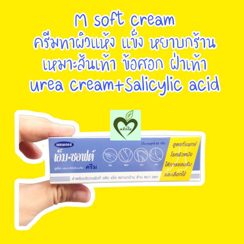 (ผลิต02/22) M soft cream 20 กรัม 1 หลอด ครีมทาส้นเท้าแตก ผิวแห้ง หยาบ ...