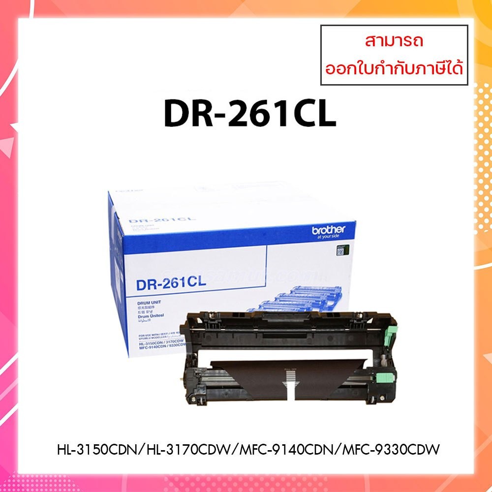 DR-261CL (ชุดดรัม) แท้ 100% DRUM สำหรับเครื่อง BROTHER HL-3150CDN HL ...