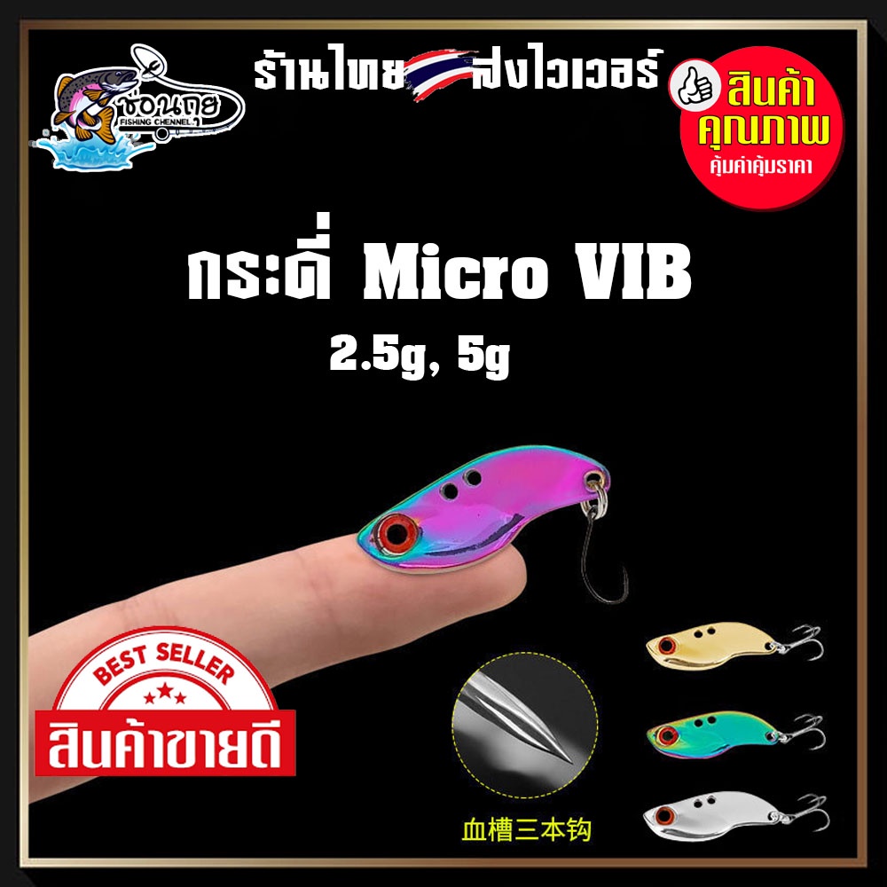 กระดี่ Micro VIB กระดี่เหล็ก 2.5g, 5g พร้อมตะขอสามทาง เหยื่อตกปลาช่อน กระสูบ กระพง | Shopee Thailand
