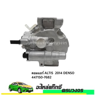 คอมแอร์ ALTIS 2014 DENSO 447150-7682 | Shopee Thailand