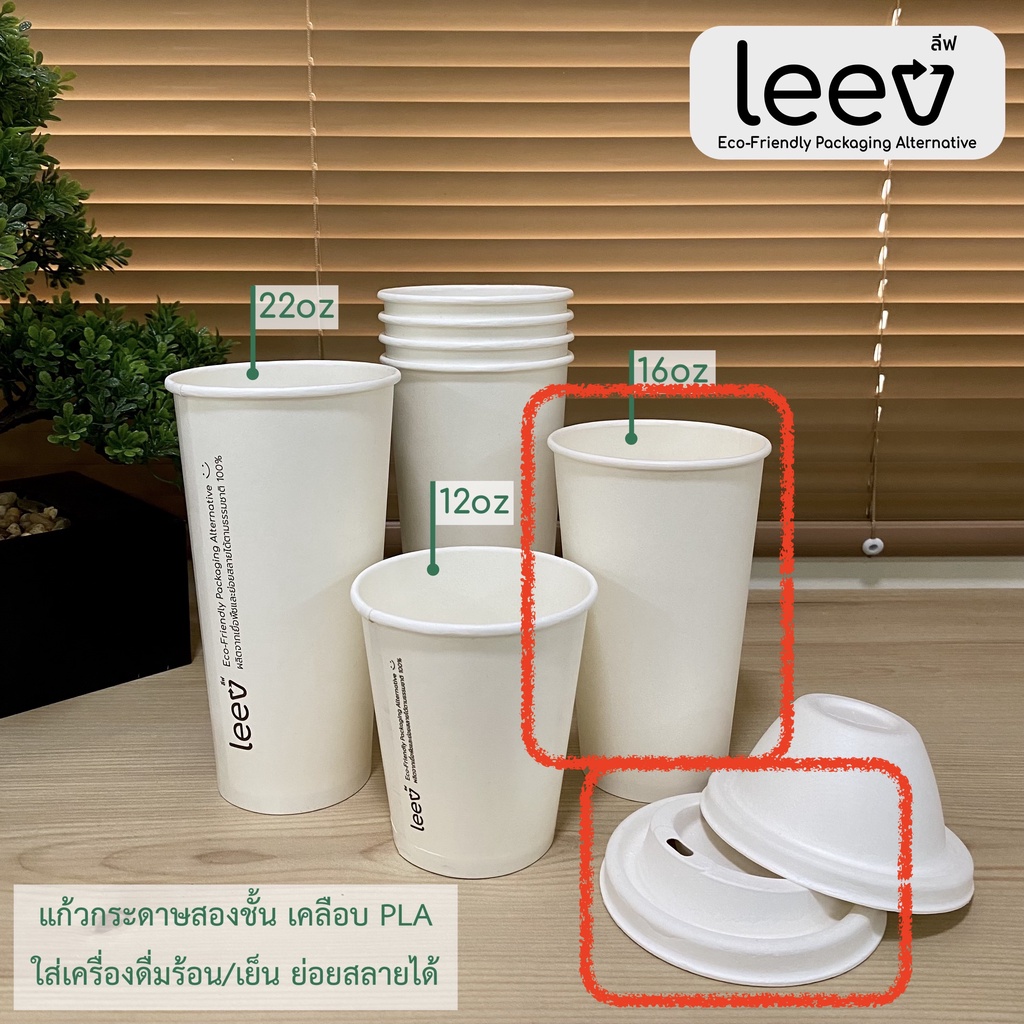 [50 ชิ้น] แก้วกระดาษ logo leev หนา เคลือบ PLA แก้วกาแฟ ย่อยสลายได้ 12 ...
