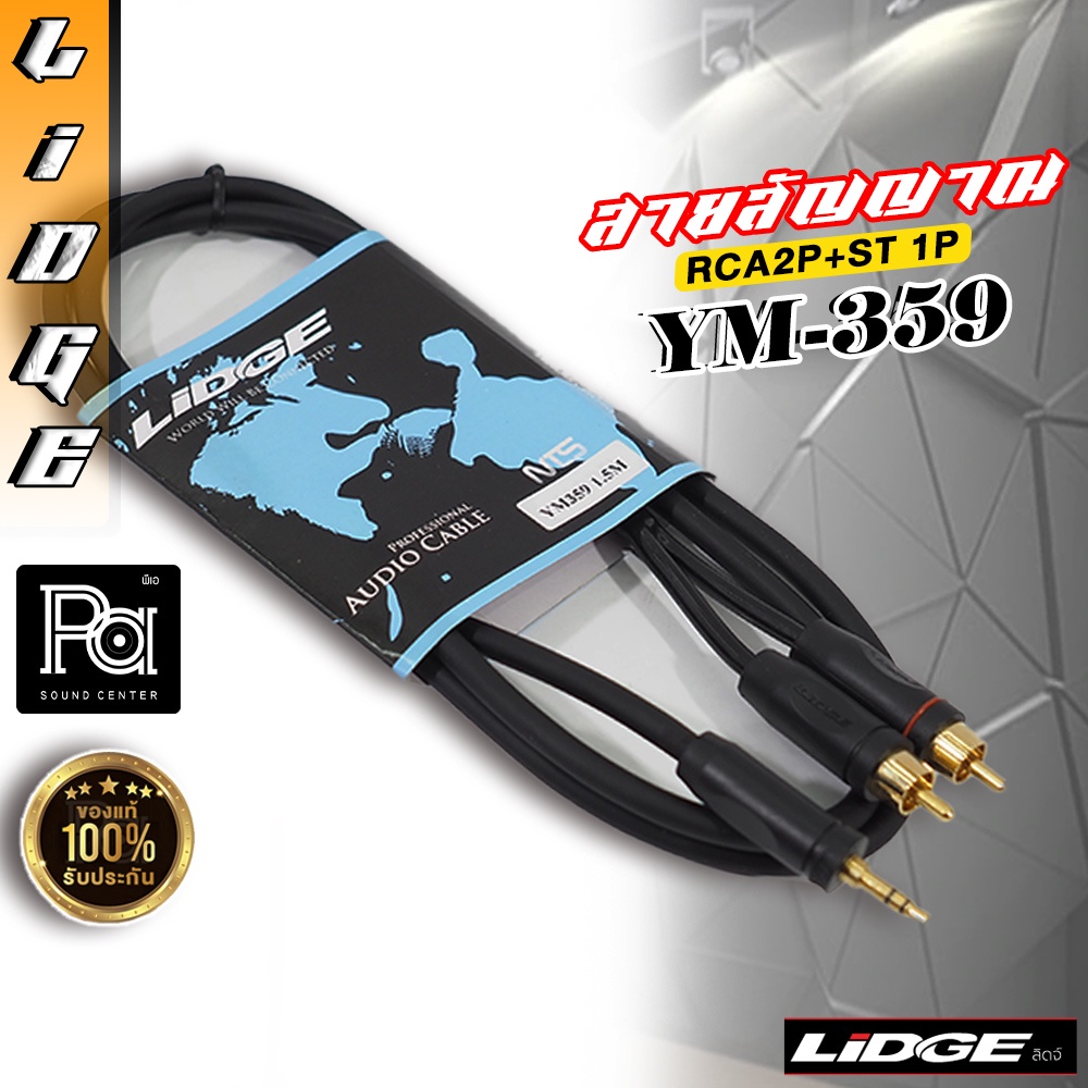 สายสัญญาณสำเร็จ LIDGE YM-359 TRS 3.5 มม.- RCAx2 สายสัญญาณ YM359 ...