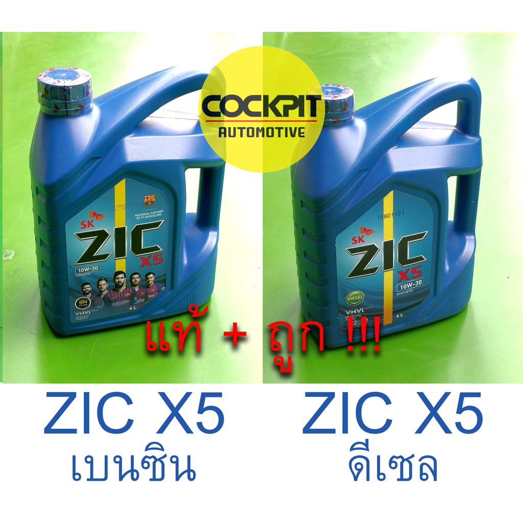 ปี23 ZIC X5 เบนซิน หรือ ZIC X5 ดีเซล น้ำมันเครื่อง เกรด กึ่งสังเคราะห์ ...