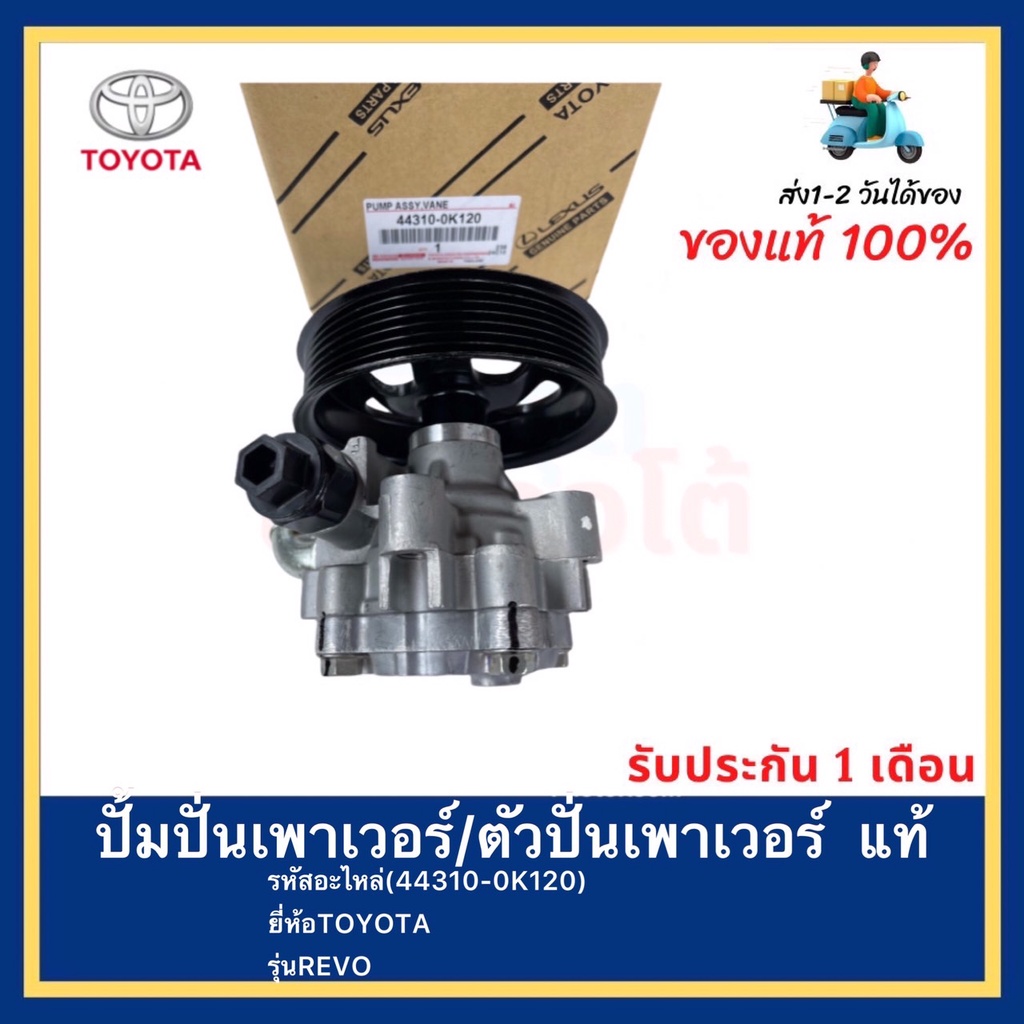 ปั้มปั่นเพาเวอร์ตัวปั่นเพาเวอร์ แท้(44310-0K120)ยี่ห้อTOYOTAรุ่นREVO ...